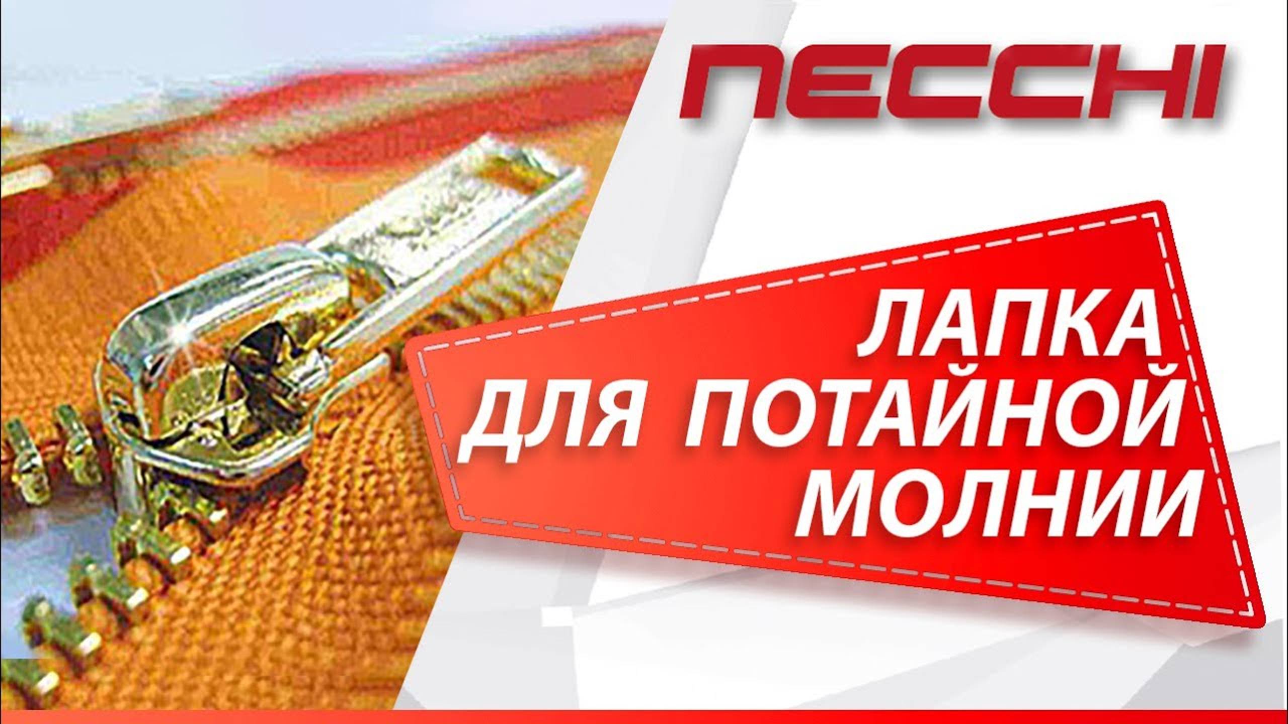 Лапка для вшивания молнии на швейной машине NECCHI
