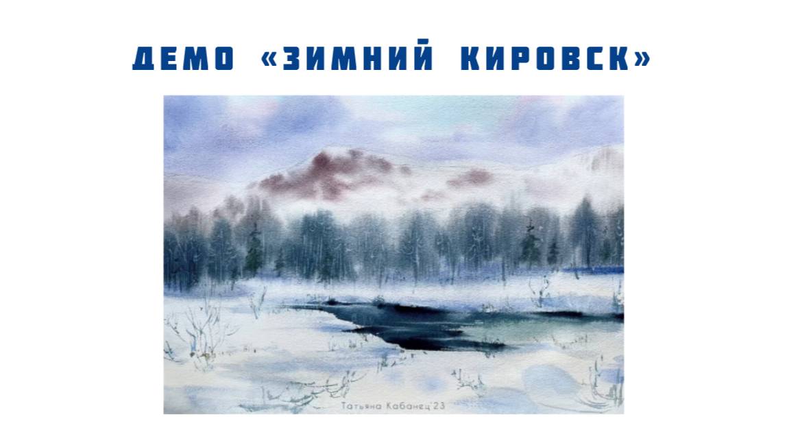 Акварельная живопись "ХИБИНЫ ЗИМОЙ"