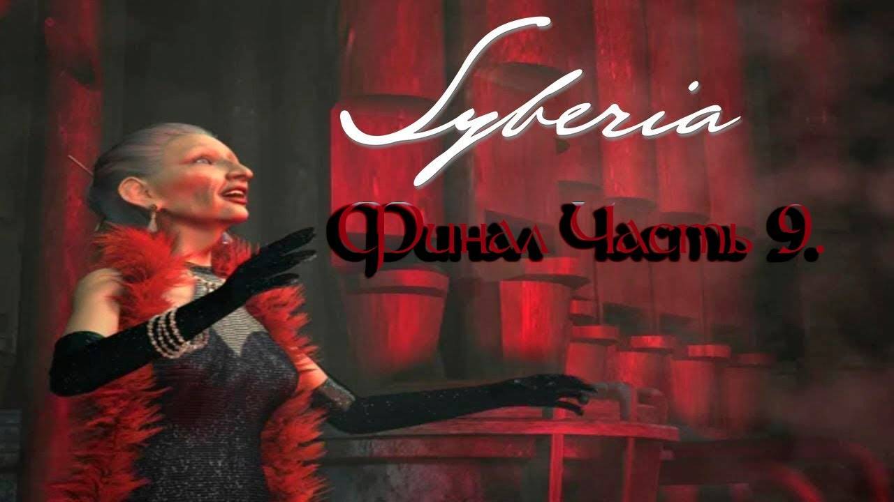 Syberia. Финал. Част 9.