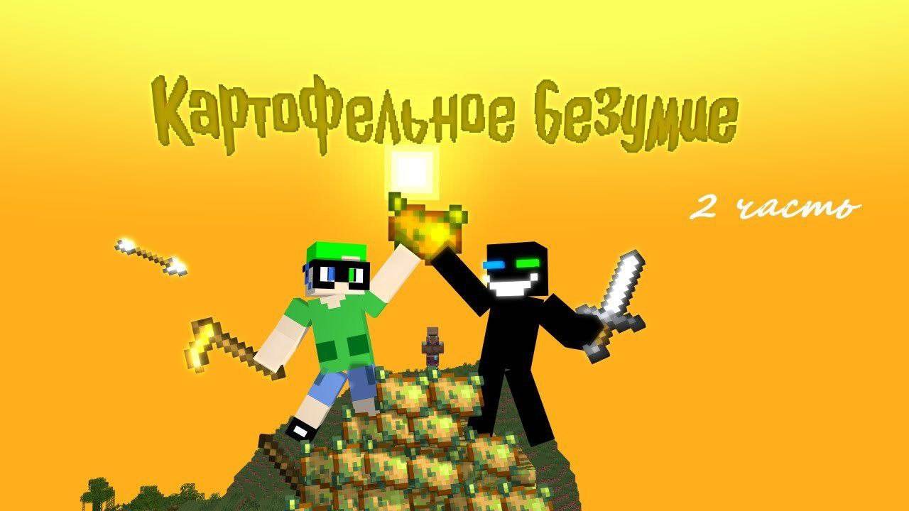 2 ЧАСТЬ! ЯДОВИТО-КАРТОШЕЧНОЕ ОБНОВЛЕНИЕ!