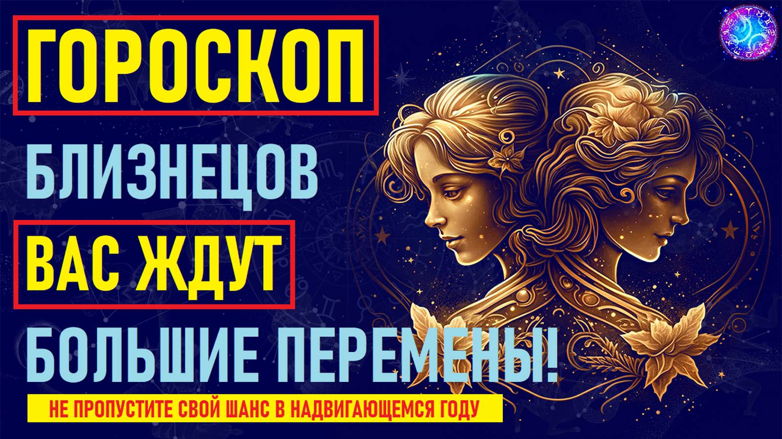 ⚠️Что Ждет Близнецов в предстоящем году? Тайный Прогноз на Год, Который Изменит Вашу Жизнь!⚠️