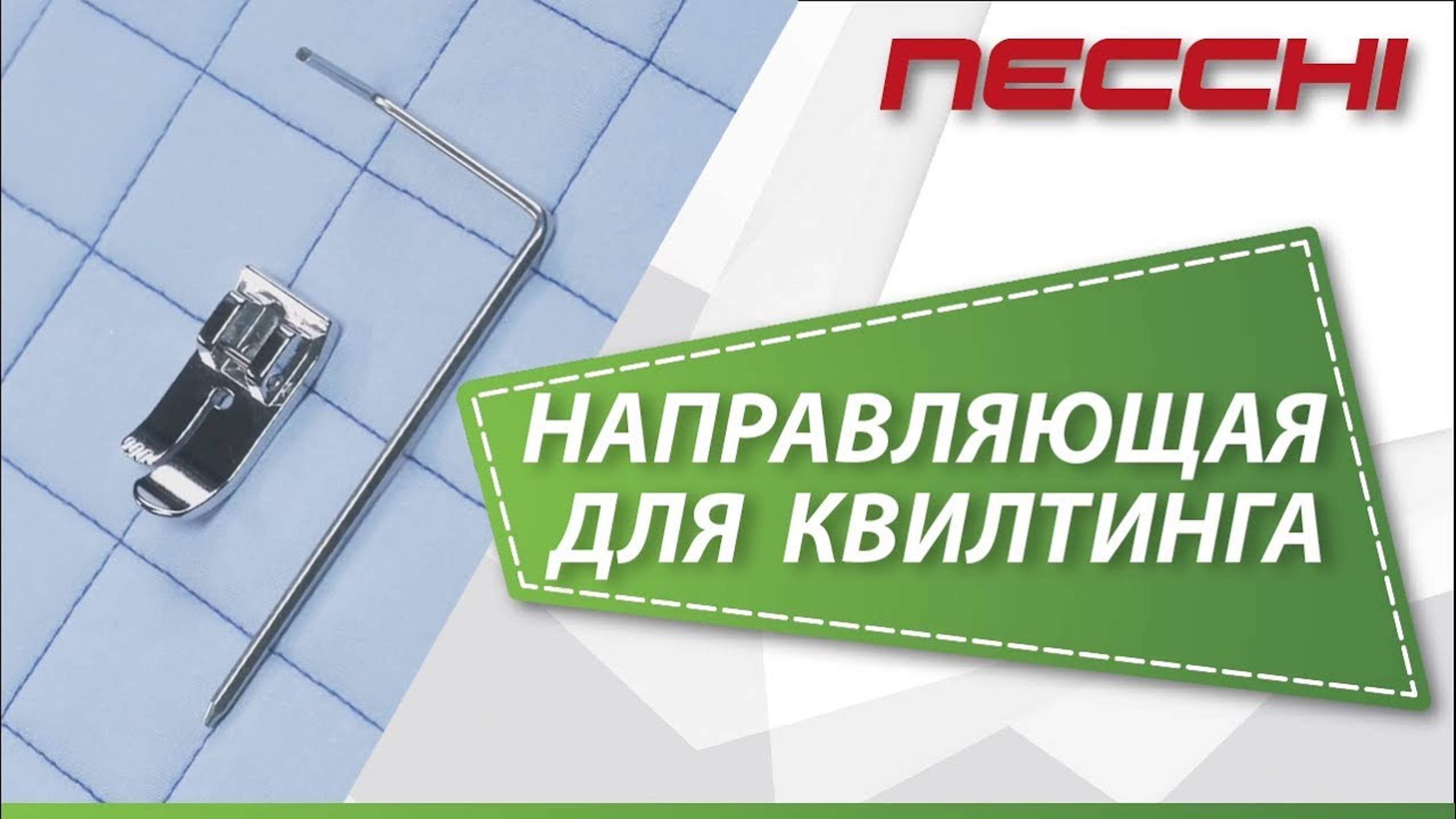 Направляющая для квилтинга на швейной машине NECCHI