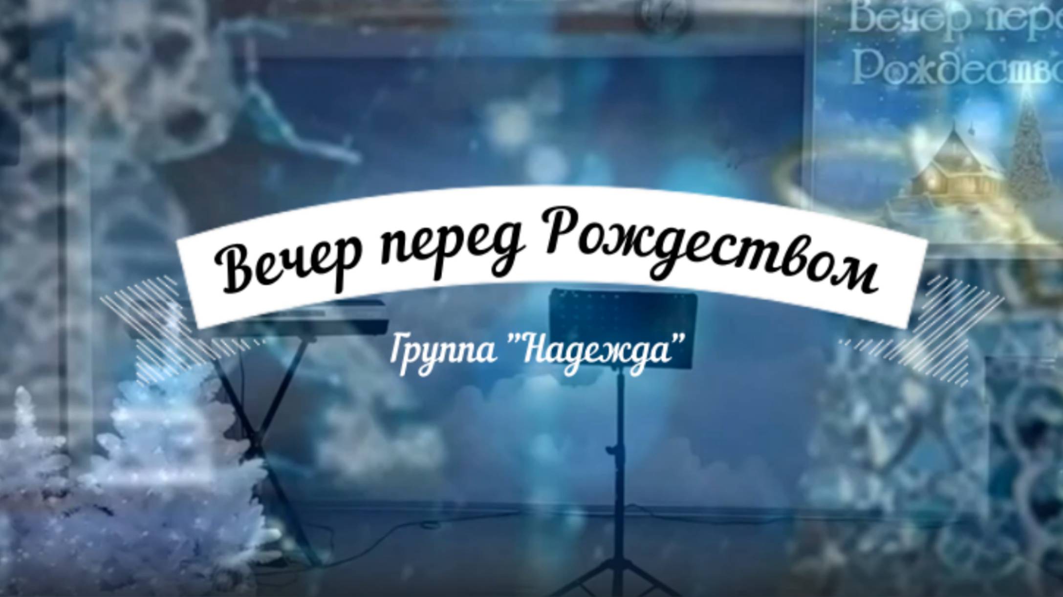 Вечер перед Рождеством 19.12.2024