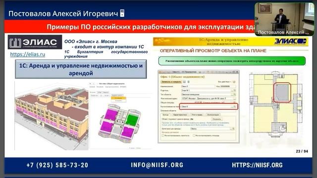 Чиков А. А. Решения на базе отечественного ПО для эксплуатации зданий, сооружений и оборудования