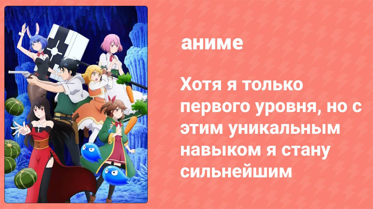 Хотя я только первого уровня, но с этим навыком я стану сильнейшим 9 серия (аниме-сериал, 2023)