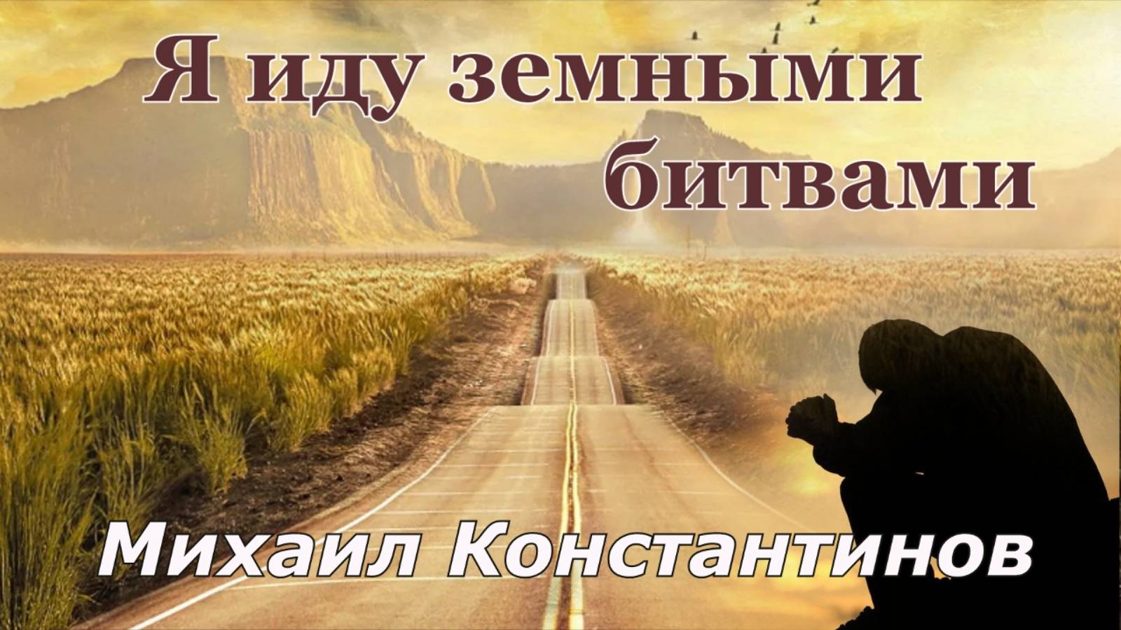 "Я иду земными битвами." -  Михаил Константинов.
