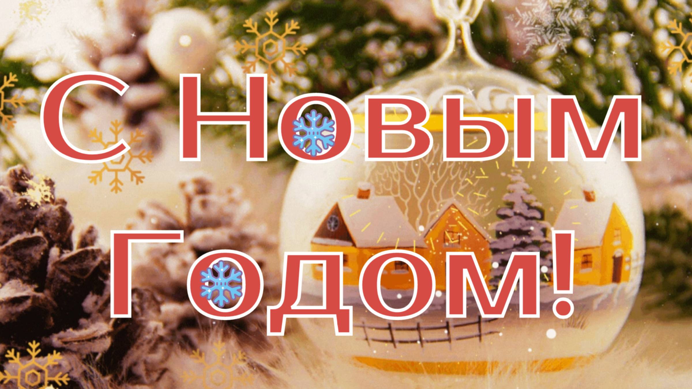 С Новым Годом! Новогодняя открытка