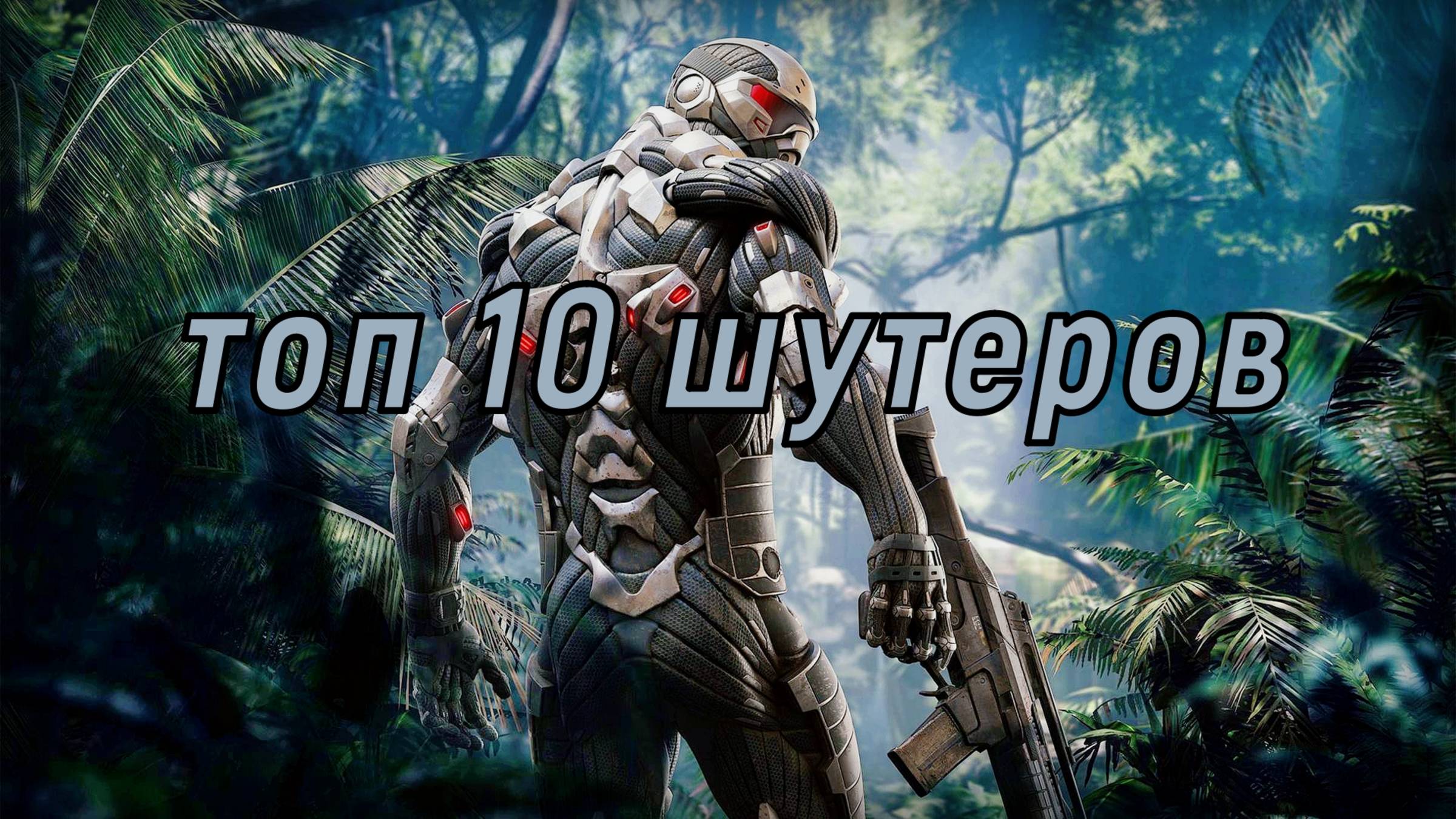 Топ 10 шутеров, на которые определённо стоит обратить внимание!