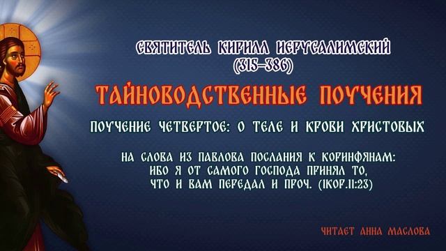 Тайноводственное поучение 4