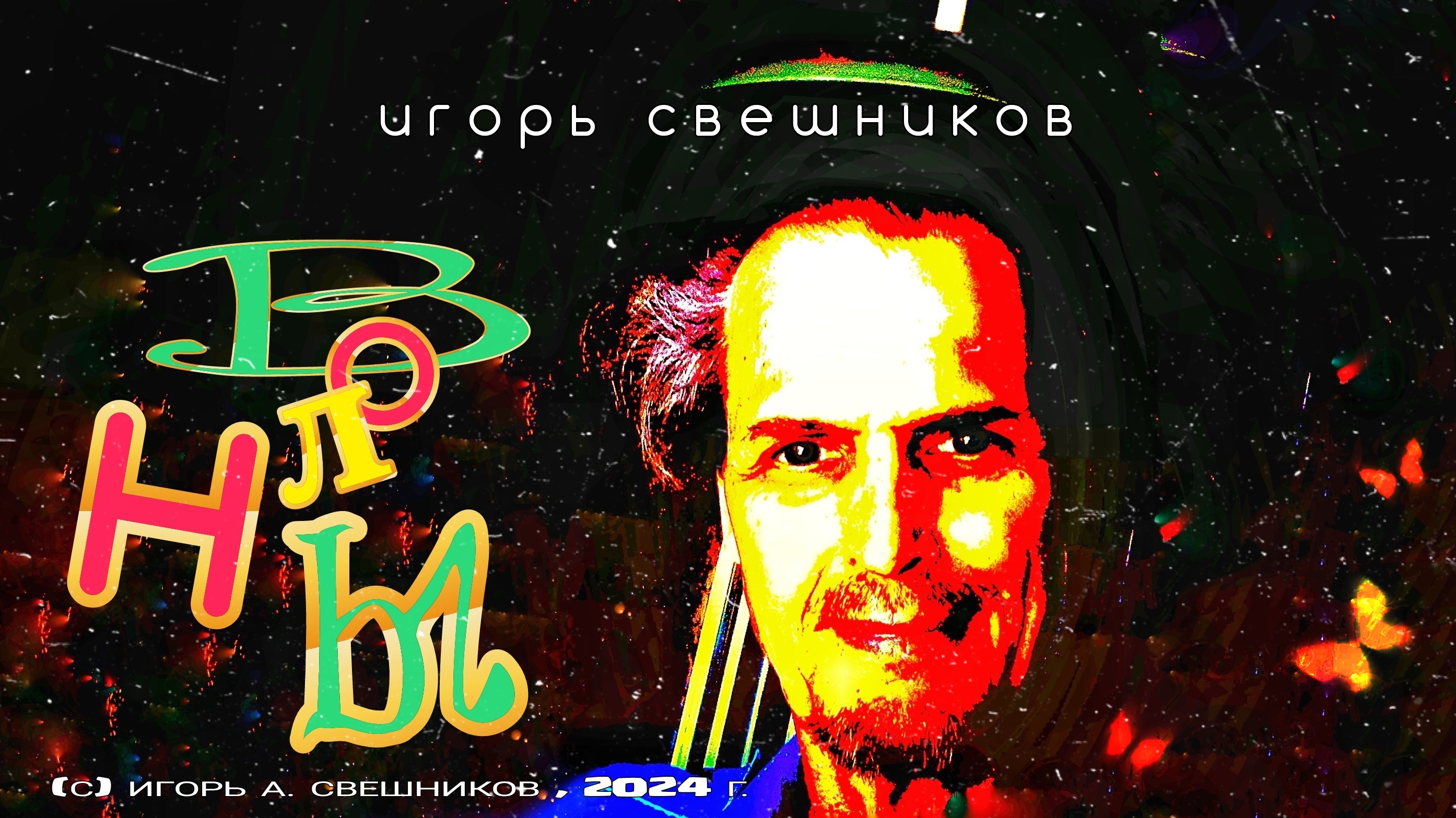 Игорь А. Свешников - Волны