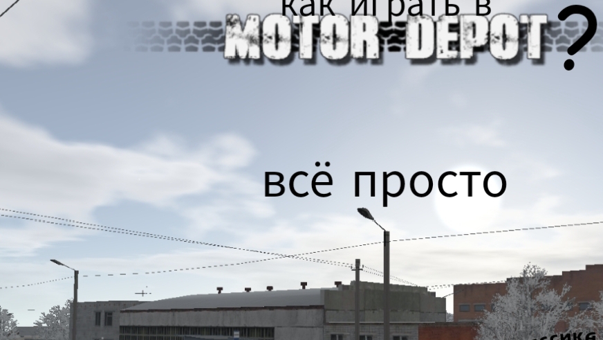 как играть в Motor Depot