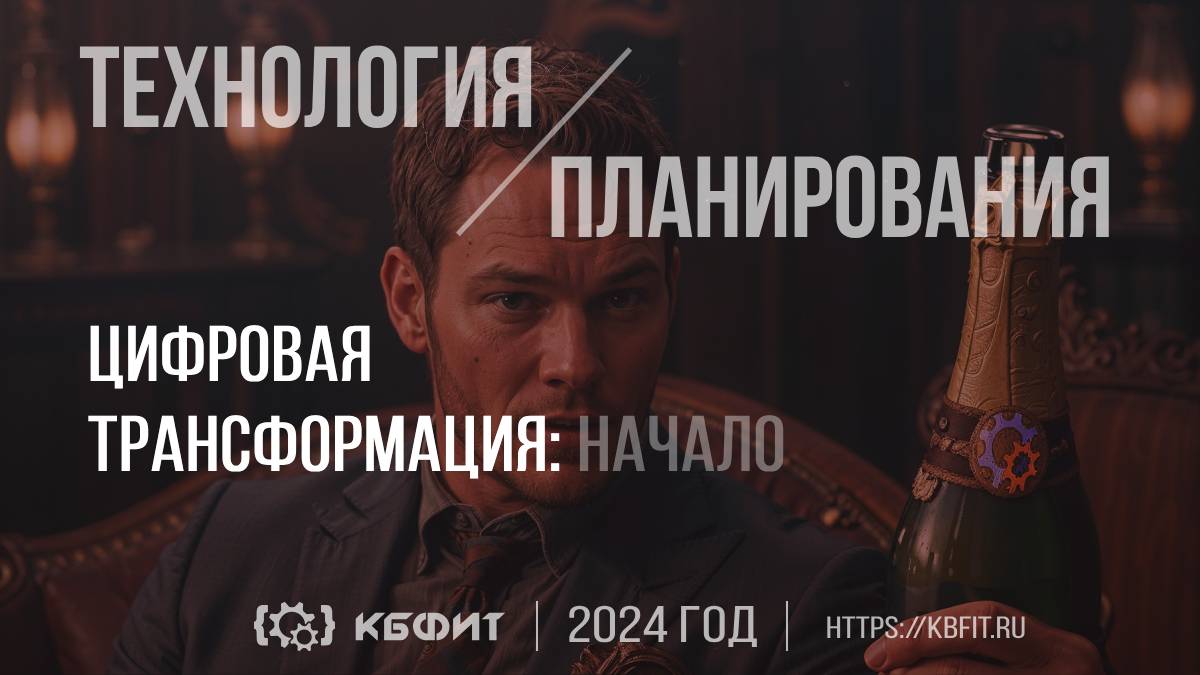 Цифровая трансформация КБФИТ за 2024 год: от идеи до воплощения