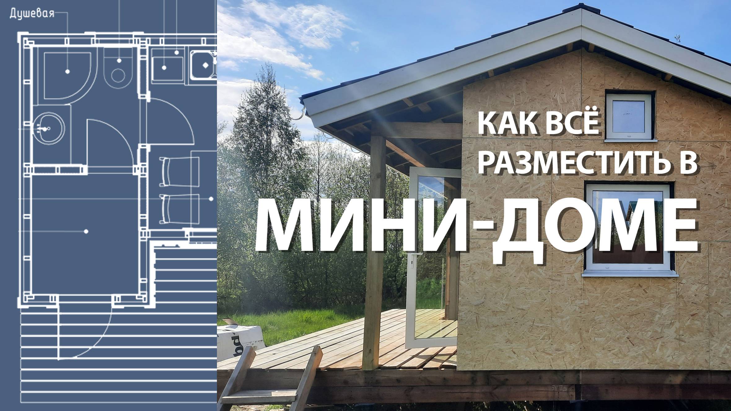 Мини дом своими руками. Как разместить всё необходимое