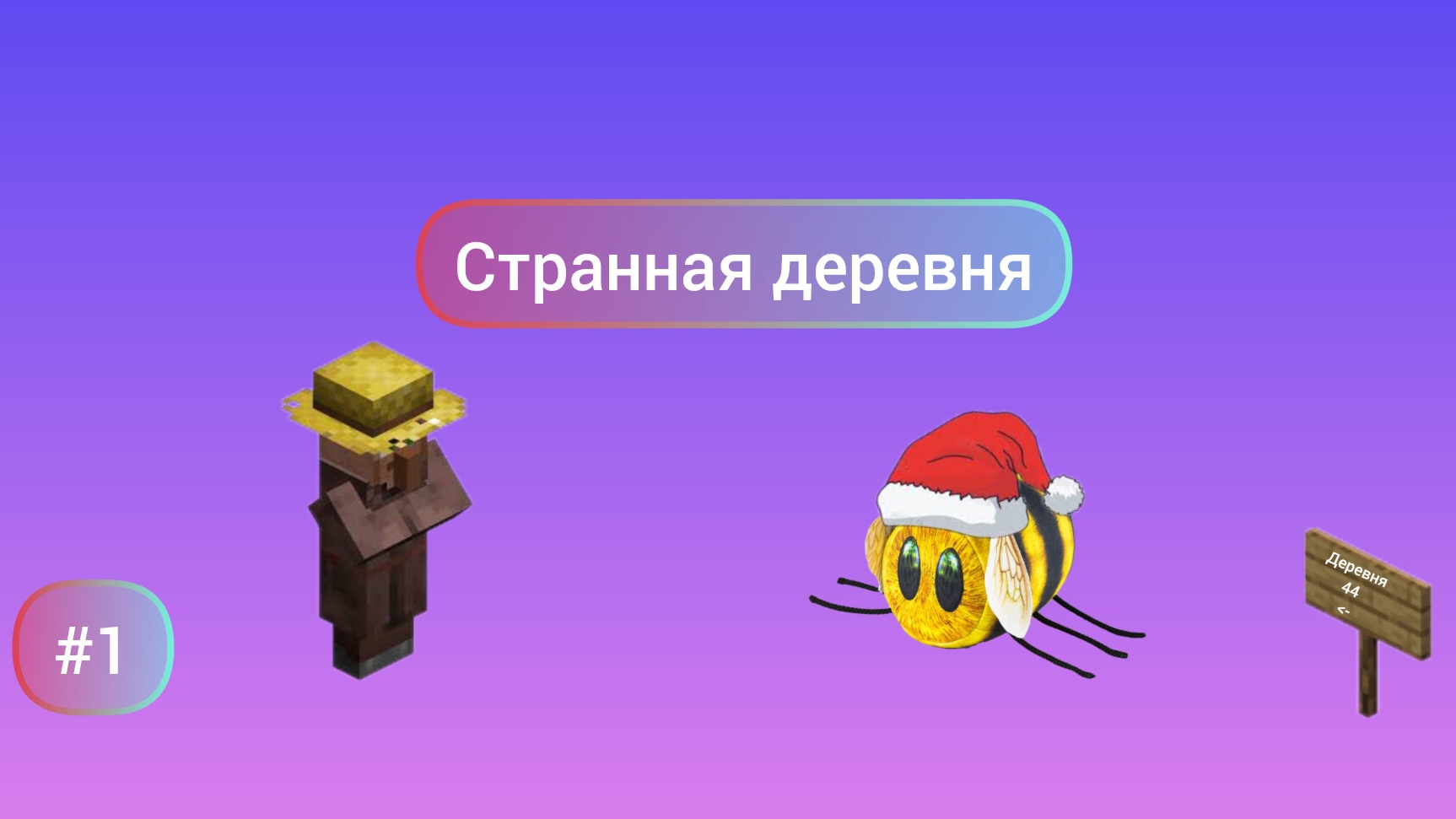 Деревня 44 эп.1 ( странная деревня)