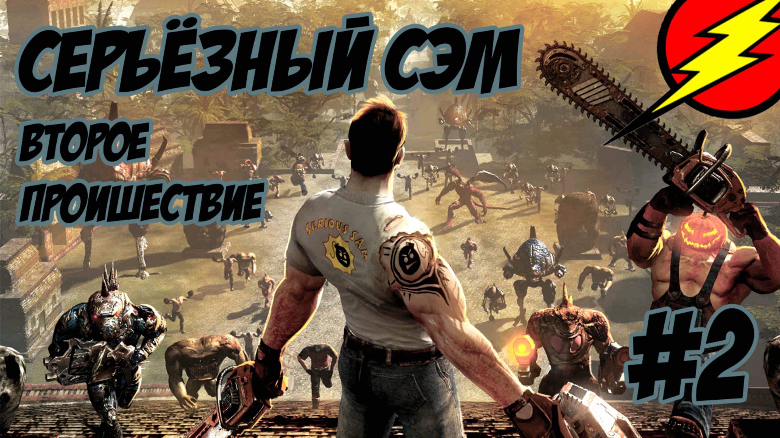 Мечта ➤ Прохождение ➤ Сэма 2 ➤ На СЕРЬЁЗНОМ ➤ №2