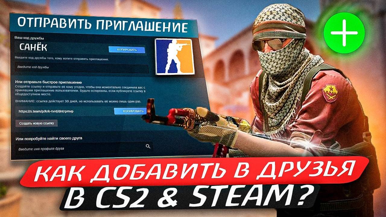КАК ДОБАВИТЬ В ДРУЗЬЯ В КС 2? КАК ДОБАВИТЬ В ДРУЗЬЯ В СТИМЕ?