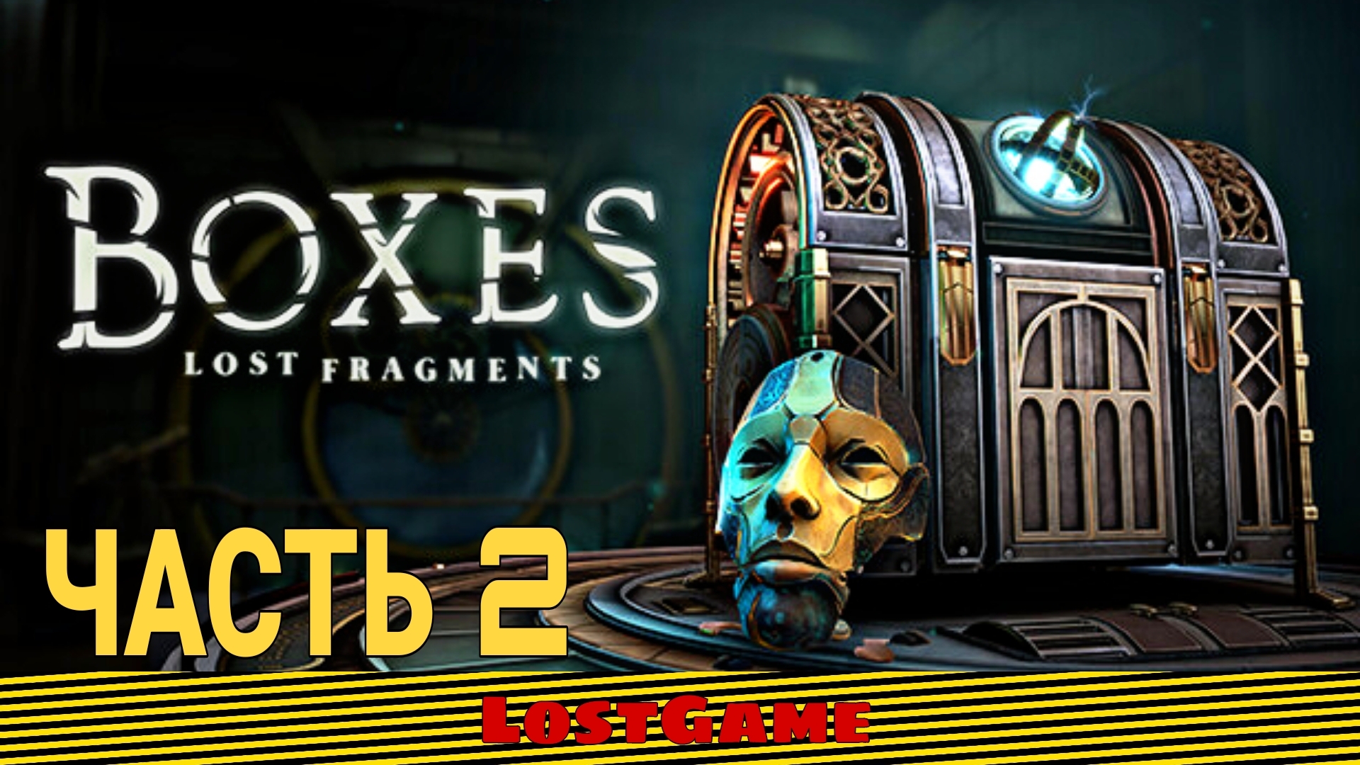 Boxes lost fragments |ПРОХОЖДЕНИЕ БЕЗ КОММЕНТАРИЕВ | ЧАСТЬ 2