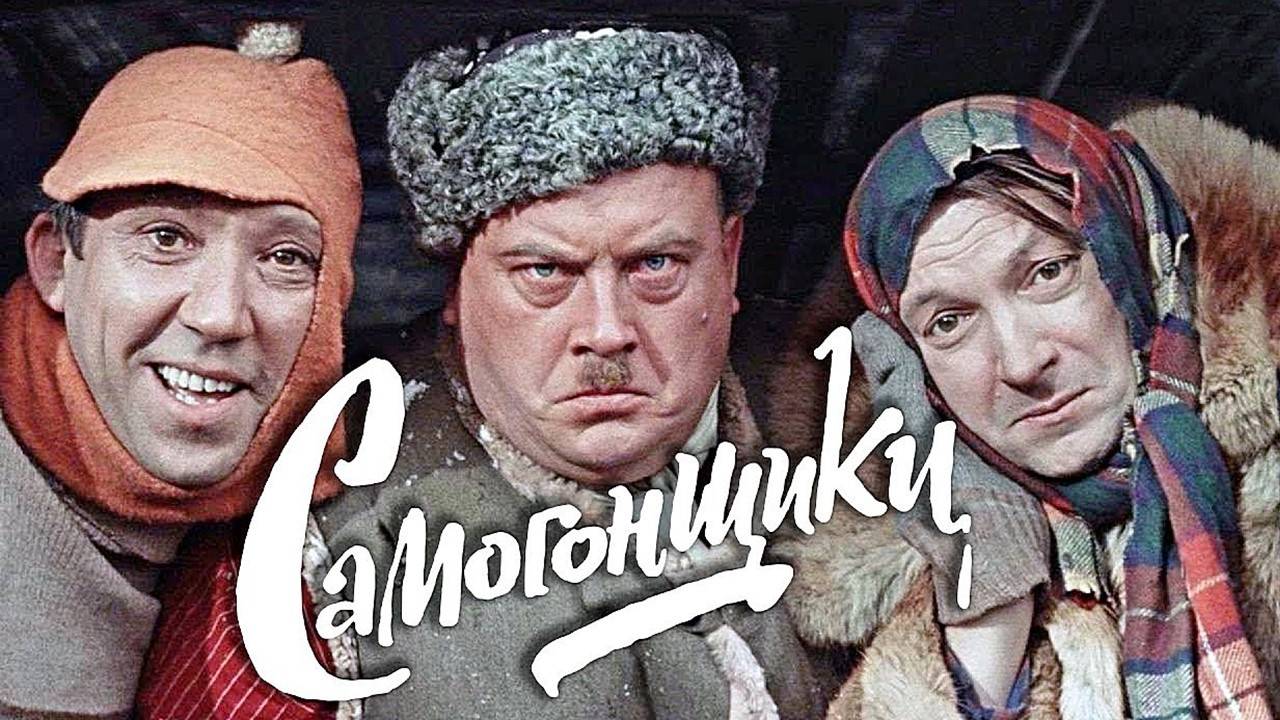 Самогонщики. Вицин,Моргунов и Никулин