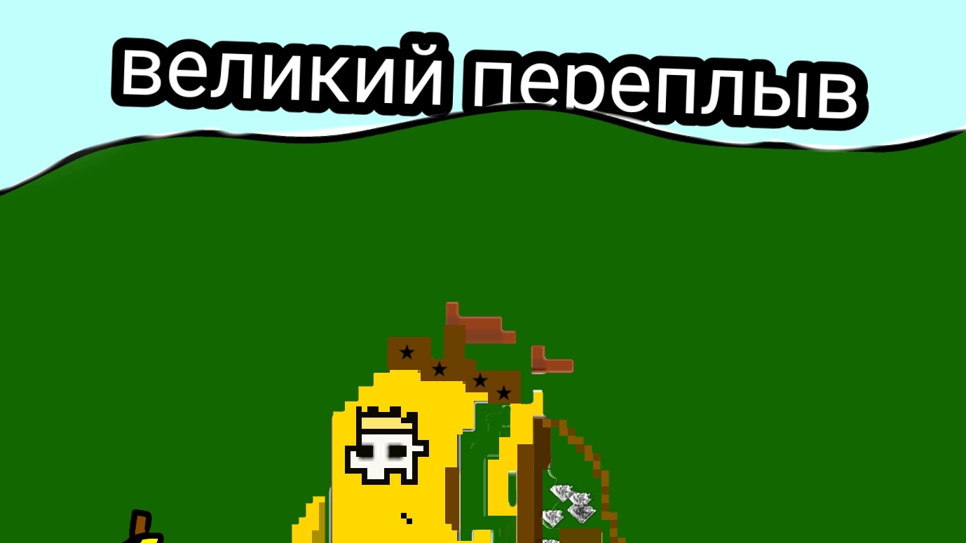Великий Переплыв | история Фактерлэнда 3