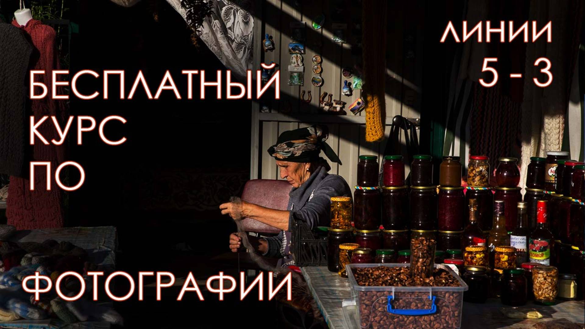 Урок 5-3. Линии в пространстве кадра - три основные функции. Коротко и ясно на примерах.