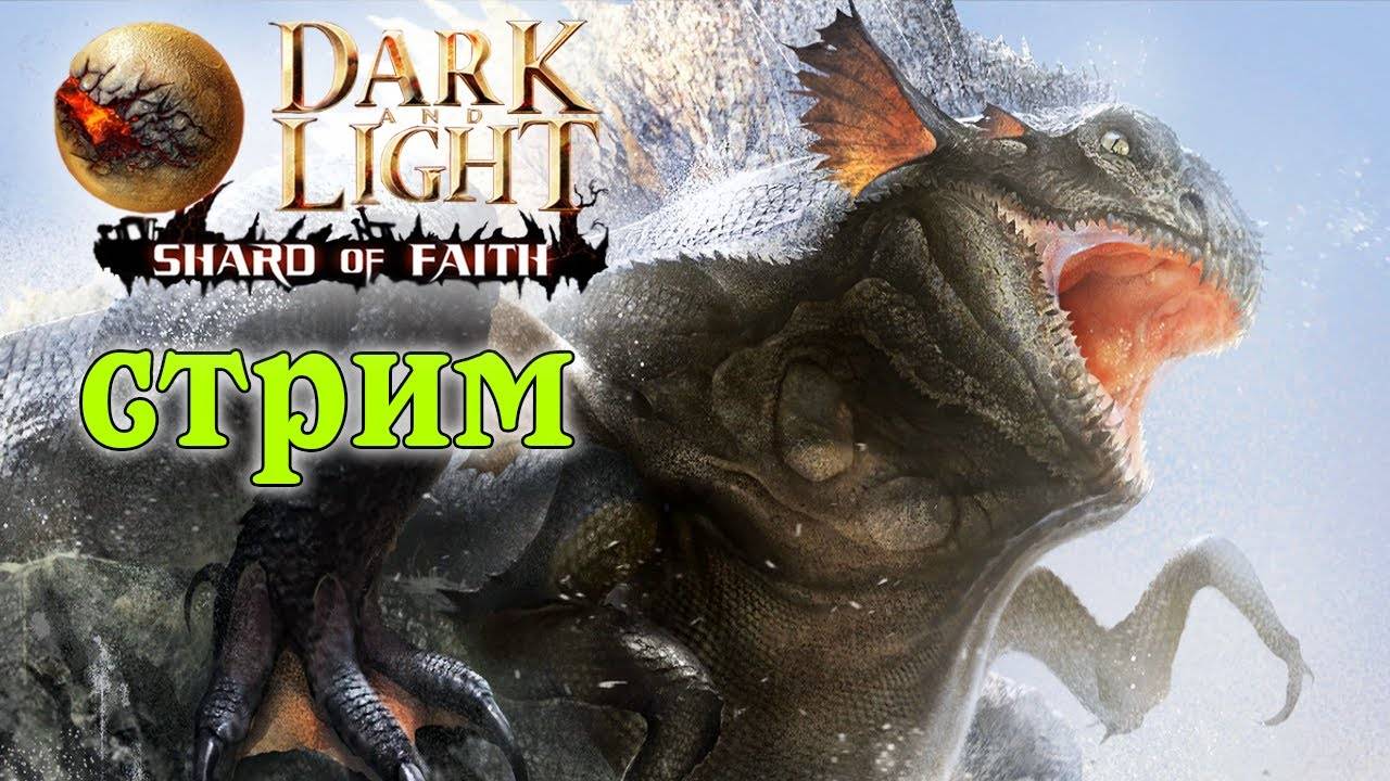 Стрим Dark and Light ☛ Shard of Faith ☛ Боссы часть 3 ✌
