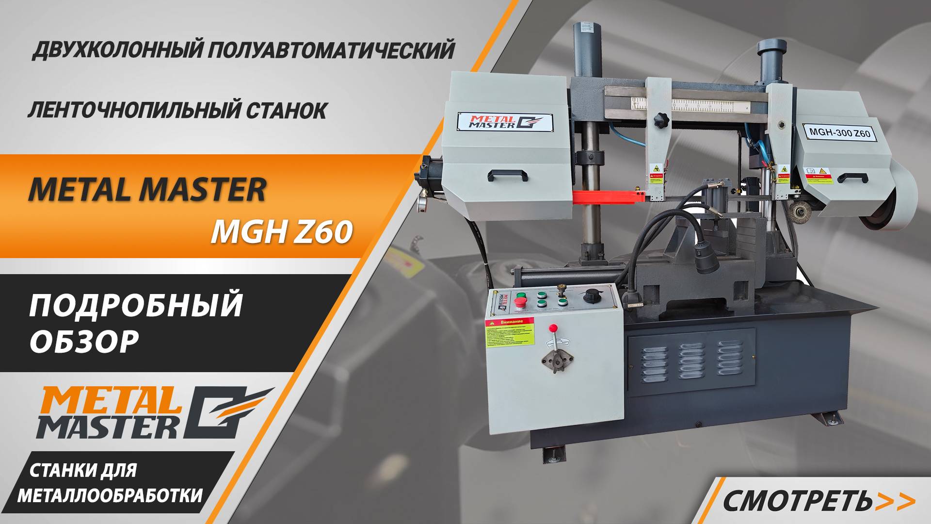 Обновленный двухколонный полуавтоматический ленточнопильный станок Metal Master MGH Z60