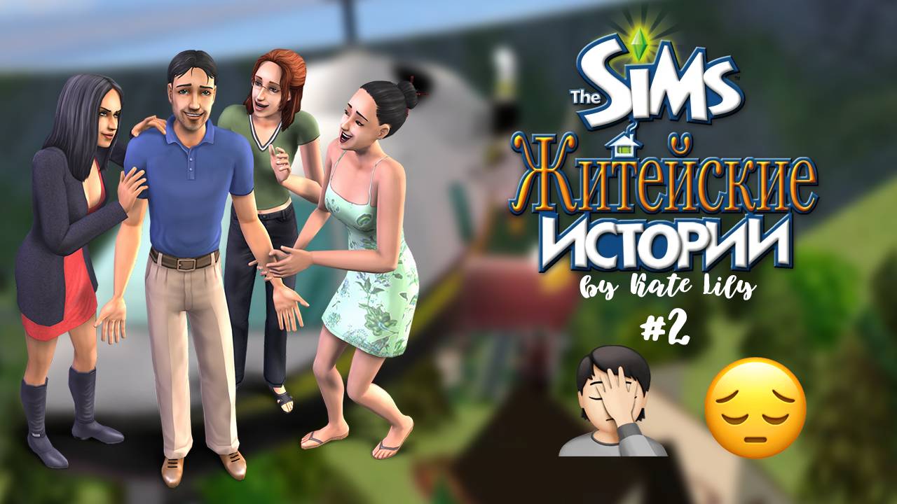 The Sims 2: Житейские истории: История Винсента #2 Неудачные свидания и обида Наоми