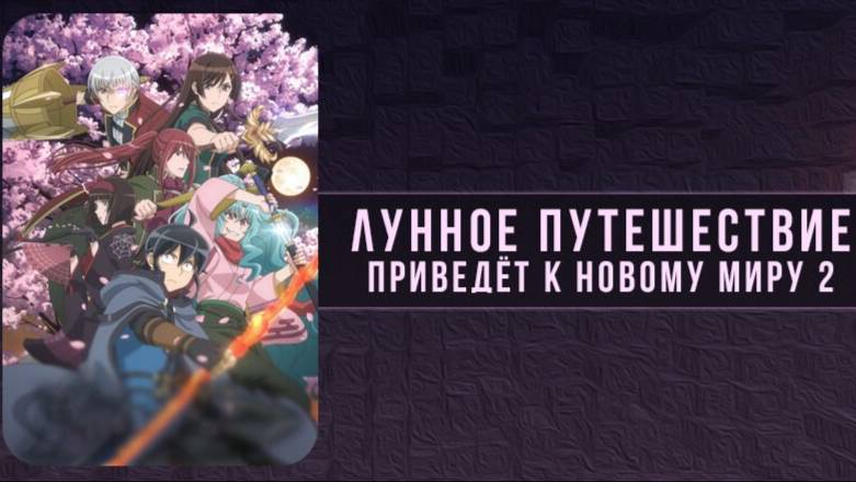 Лунное путешествие приведёт к новому миру - сезон 2 серия 5 / Tsukimichi: Moonlit Fantasy