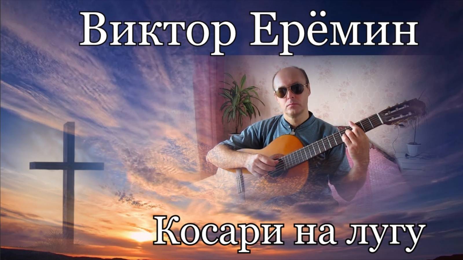 Виктор Ерёмин. песня -" Косари на лугу."