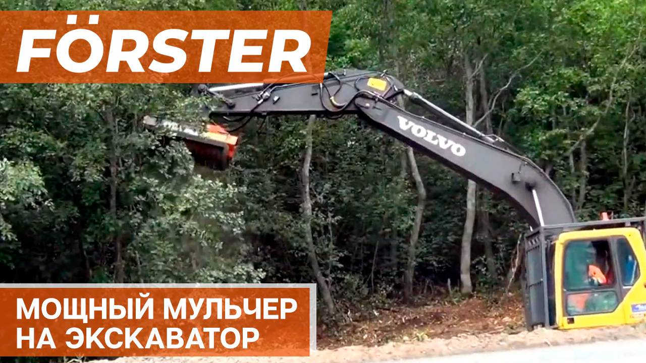 Forster UM - мульчер, идеально подходящий для расчистки вдоль дорог