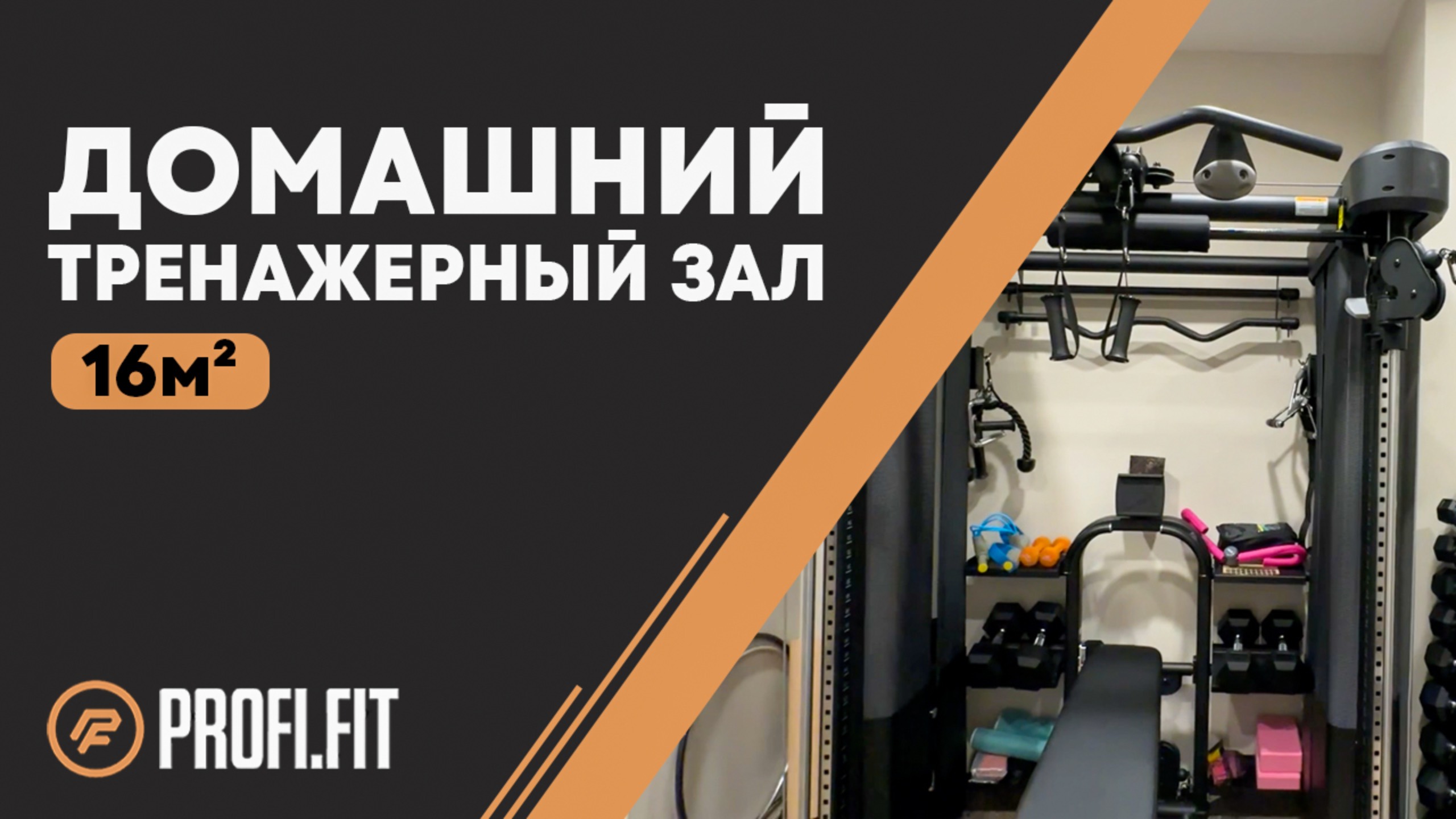 Оснащение ДОМАШНЕГО СПОРТЗАЛА в небольшом помещении
