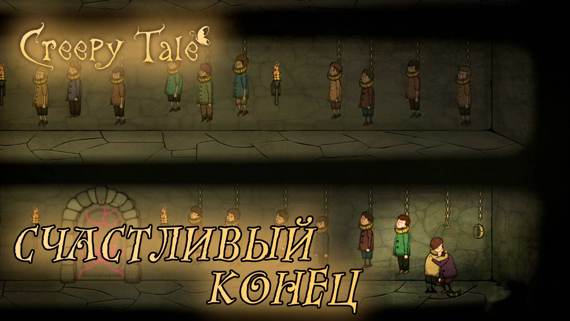 Creepy Tale #3 СЧАСТЛИВЫЙ КОНЕЦ