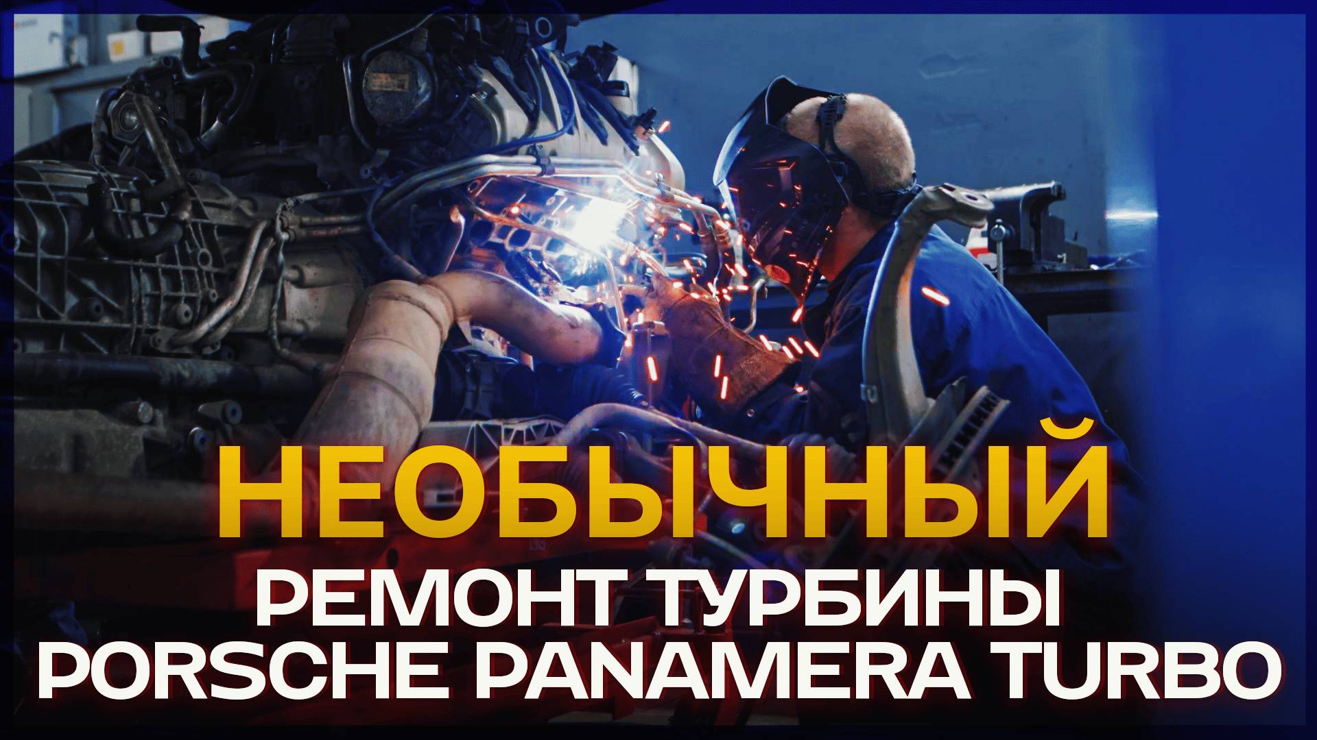 Настоящий вызов для автосервиса - Ремонт турбины на Porsche Panamera