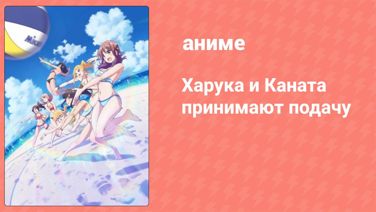 Харука и Каната принимают подачу 11 серия (аниме-сериал, 2018)