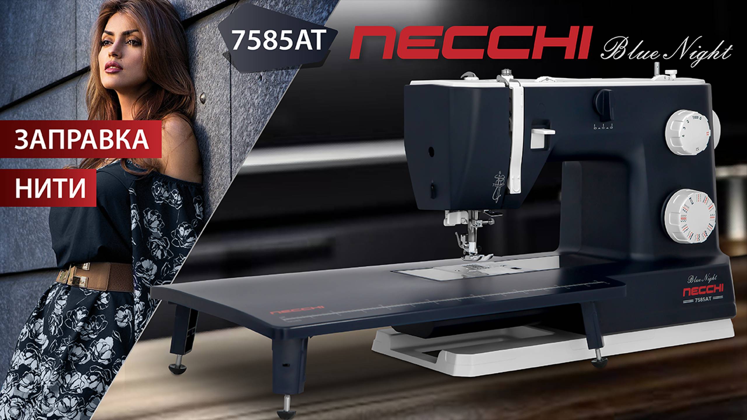 NECCHI 7585AT Заправка нити