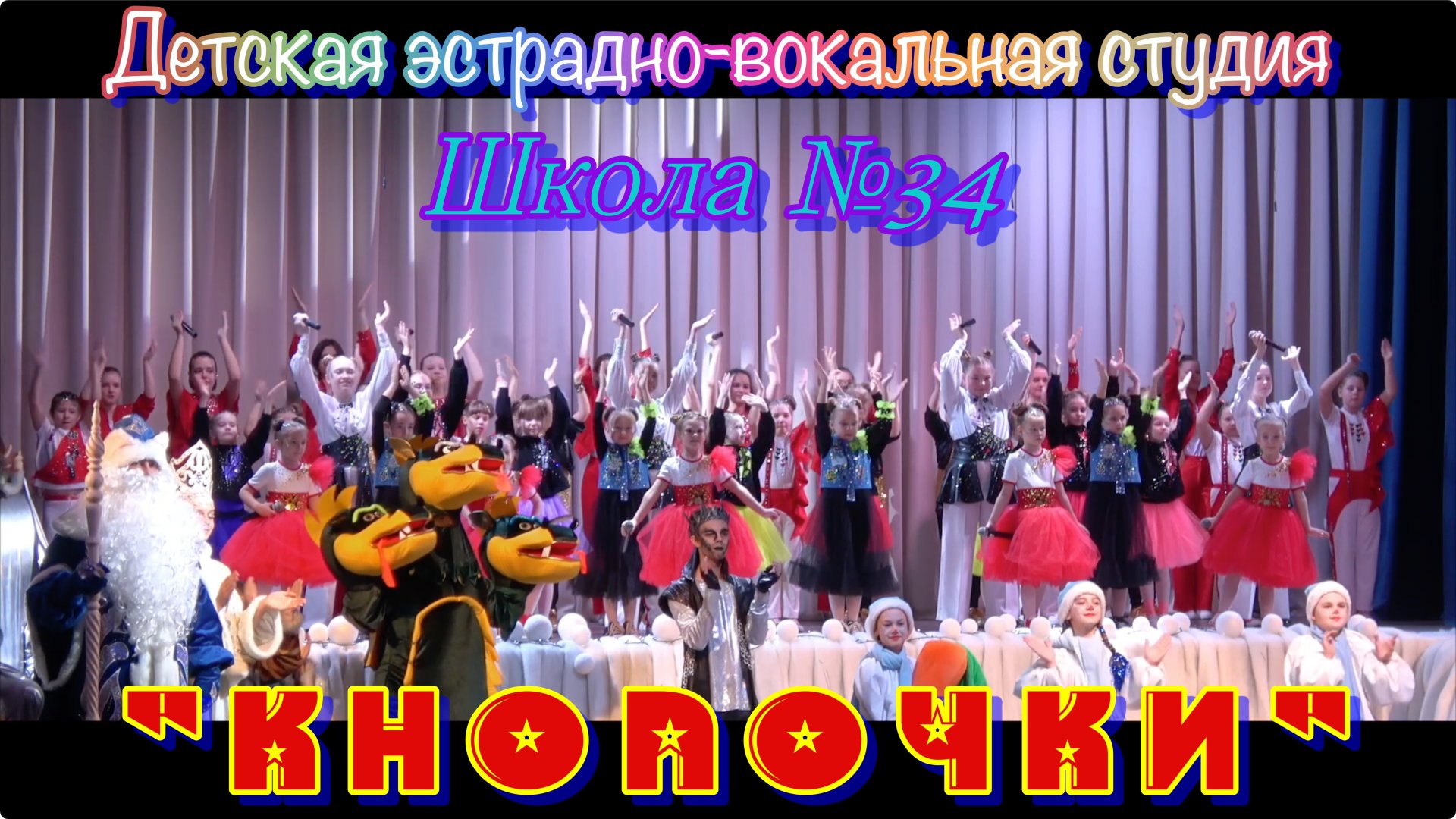 Студия КНОПОЧКИ - МУЗЫКАЛЬНЫЕ НОМЕРА НОВОГОДНЕЙ СКАЗКИ ШК34 27.12.2024-12.00