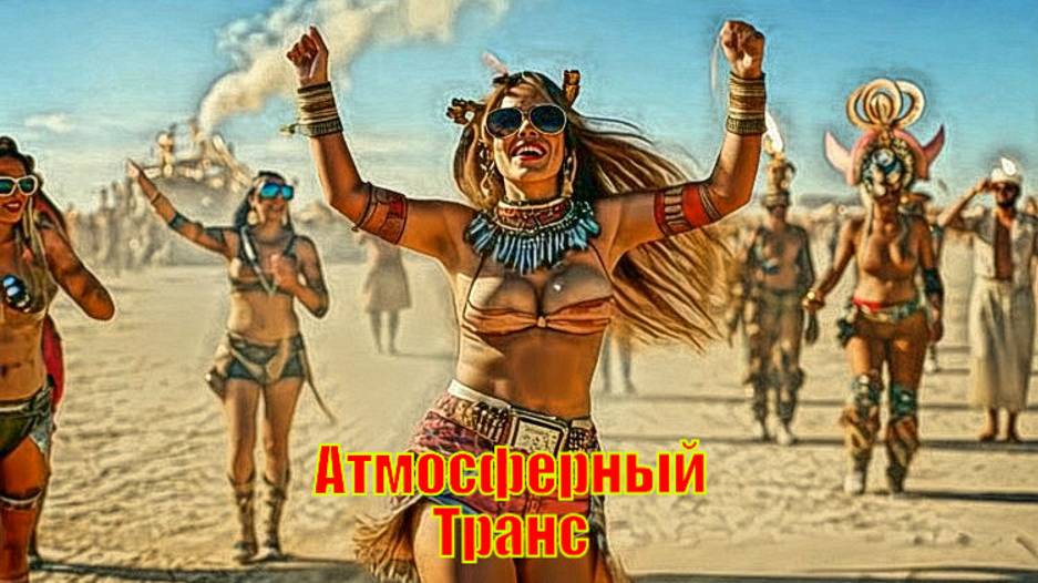Атмосферный Транс