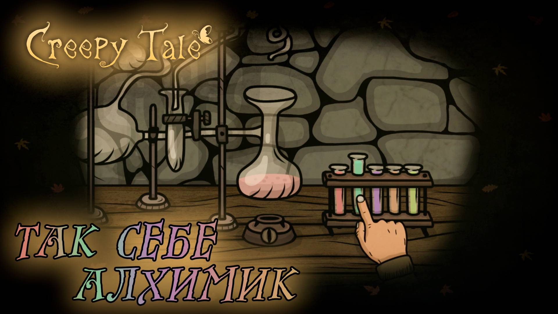 Creepy Tale #2 ТАК СЕБЕ АЛХИМИК