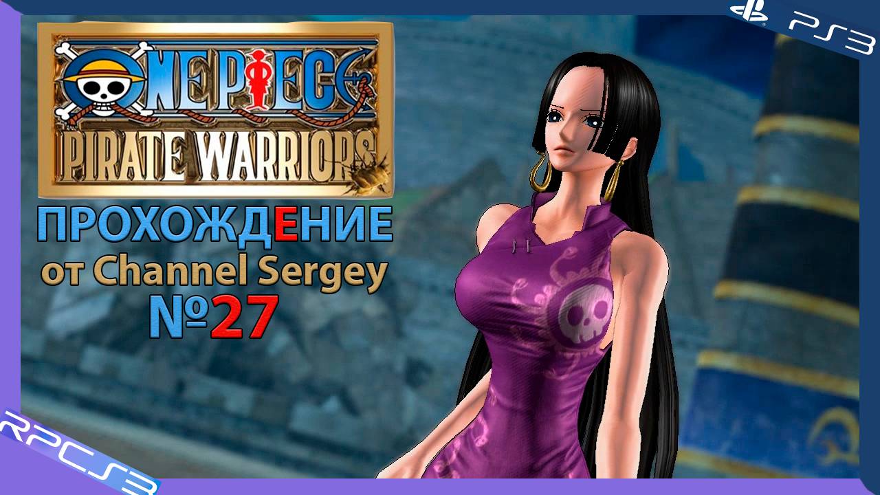 One Piece: Pirate Warriors. Прохождение. №27. Играю за шичибукая и императрицу пиратов Боа Хэнкок.