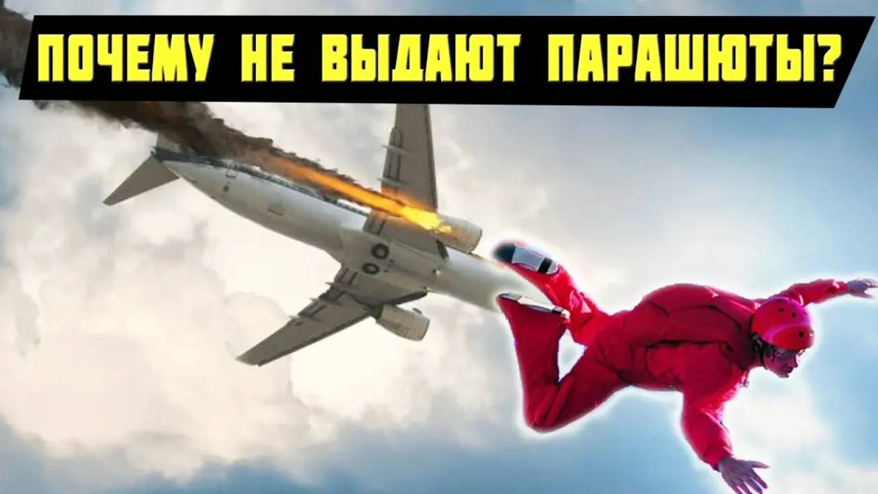 Почему в пассажирских самолетах не выдают парашюты?
