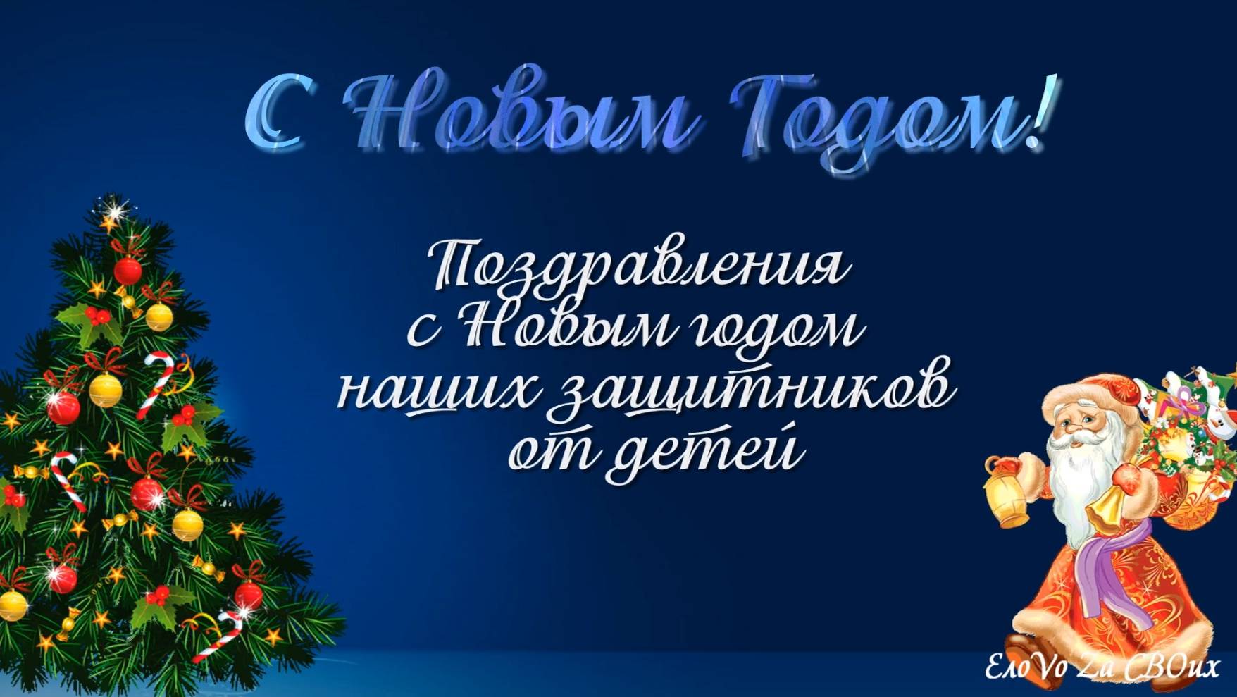 Поздравления с Новым годом наших защитников от детей
