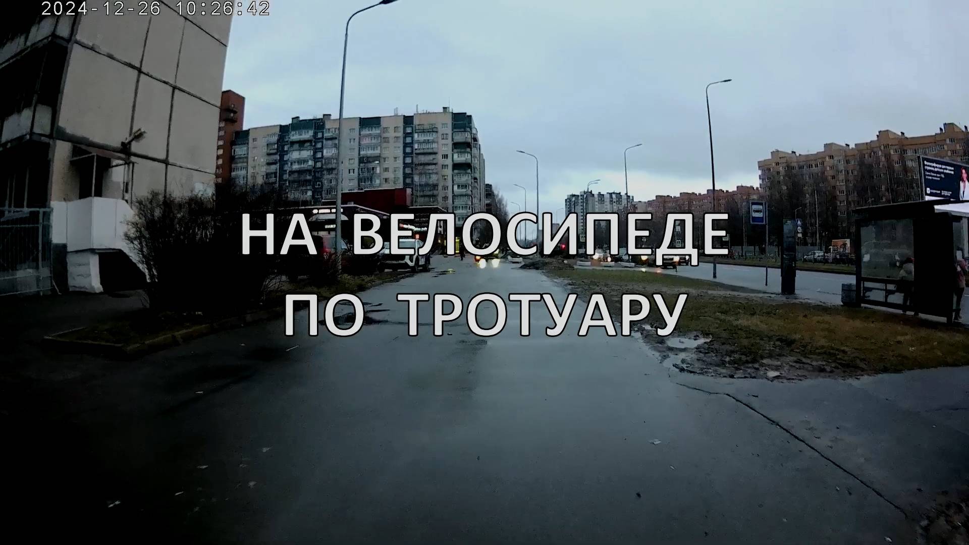 На велосипеде по тротуару