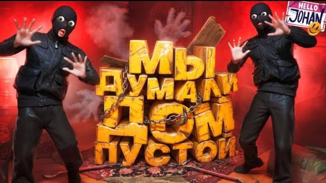 Дом с сюрпризом ( Dark Hours )