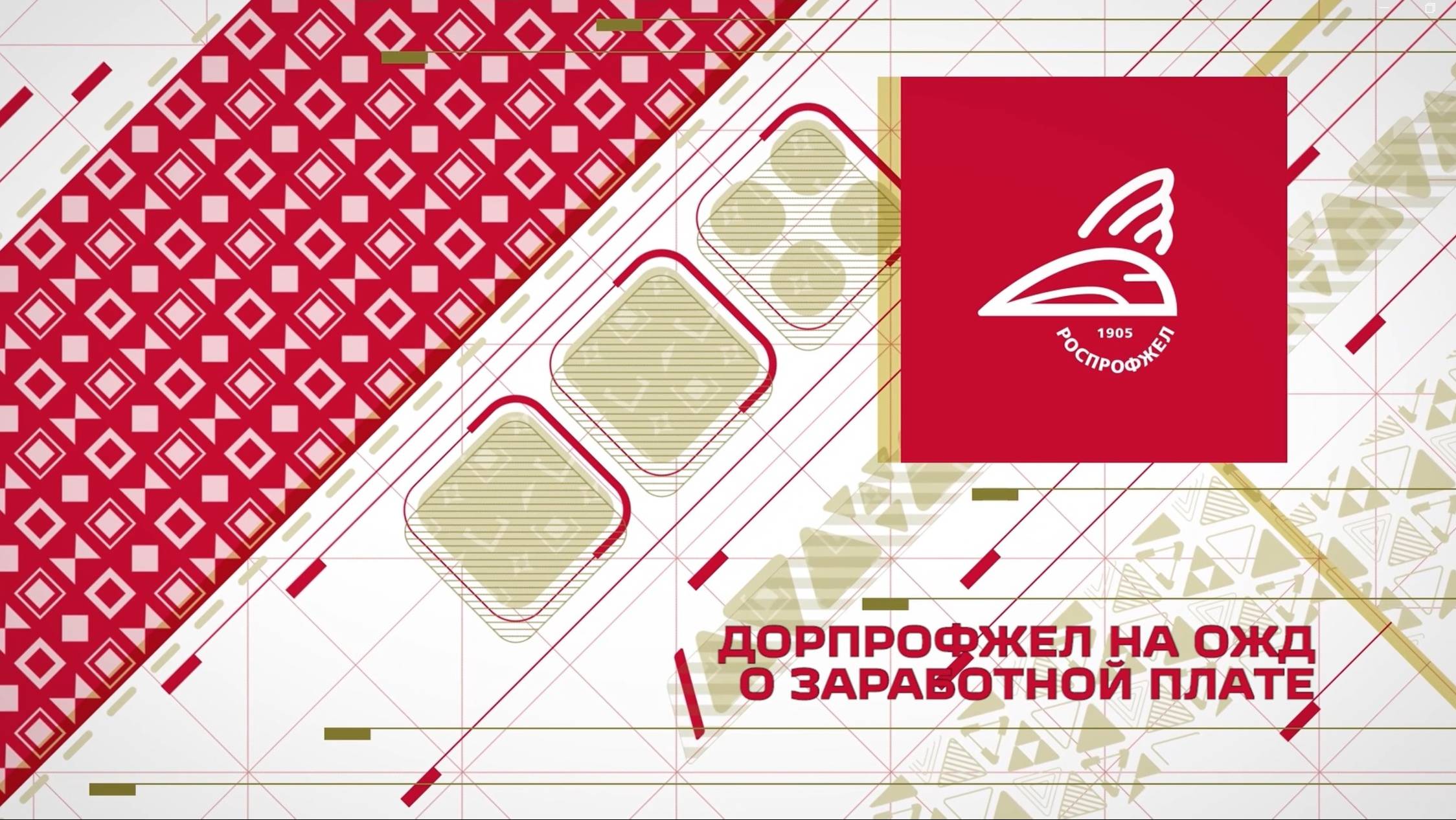 Председатель Дорпрофжел на ОЖД Александр Голубев о заработной плате.