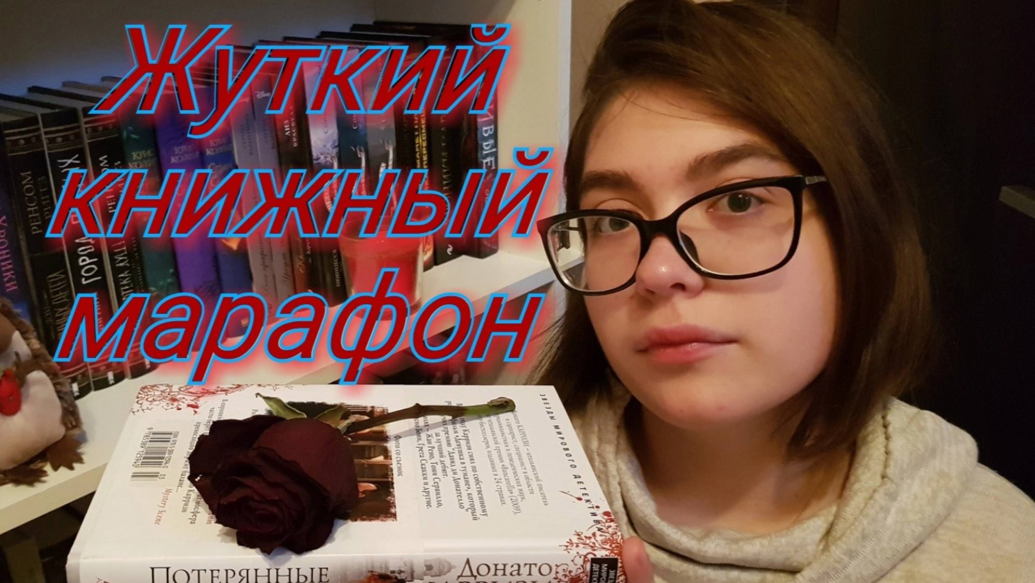 #ЖУТКИЙКНИЖНЫЙМАРАФОН ЖУТКИЙ КНИЖНЫЙ МАРАФОН