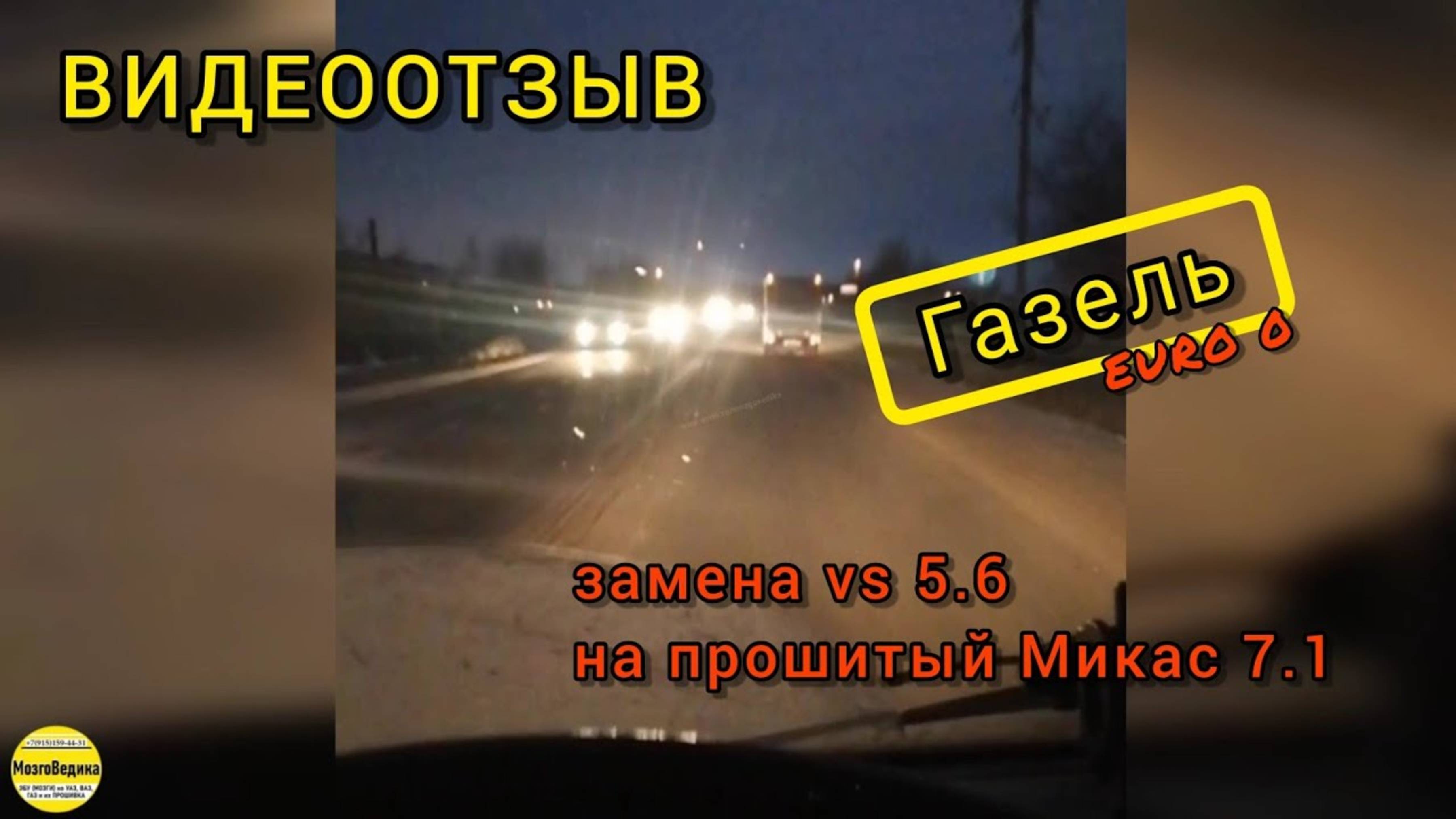 видеоотзыв о замене VS 5.6 на прошитый Микас 7.1 Газель, увеличение динамики, EURO 0