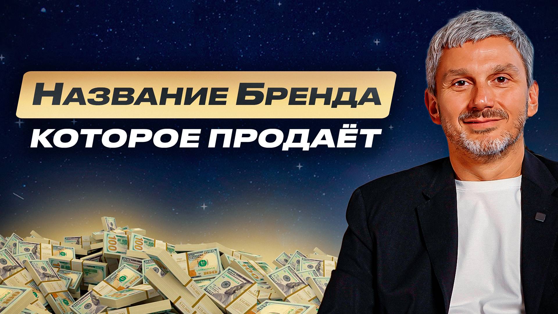 Как придумать название Бренда? Личный vs Корпоративный Бренд. Разборы от Игоря Макарова