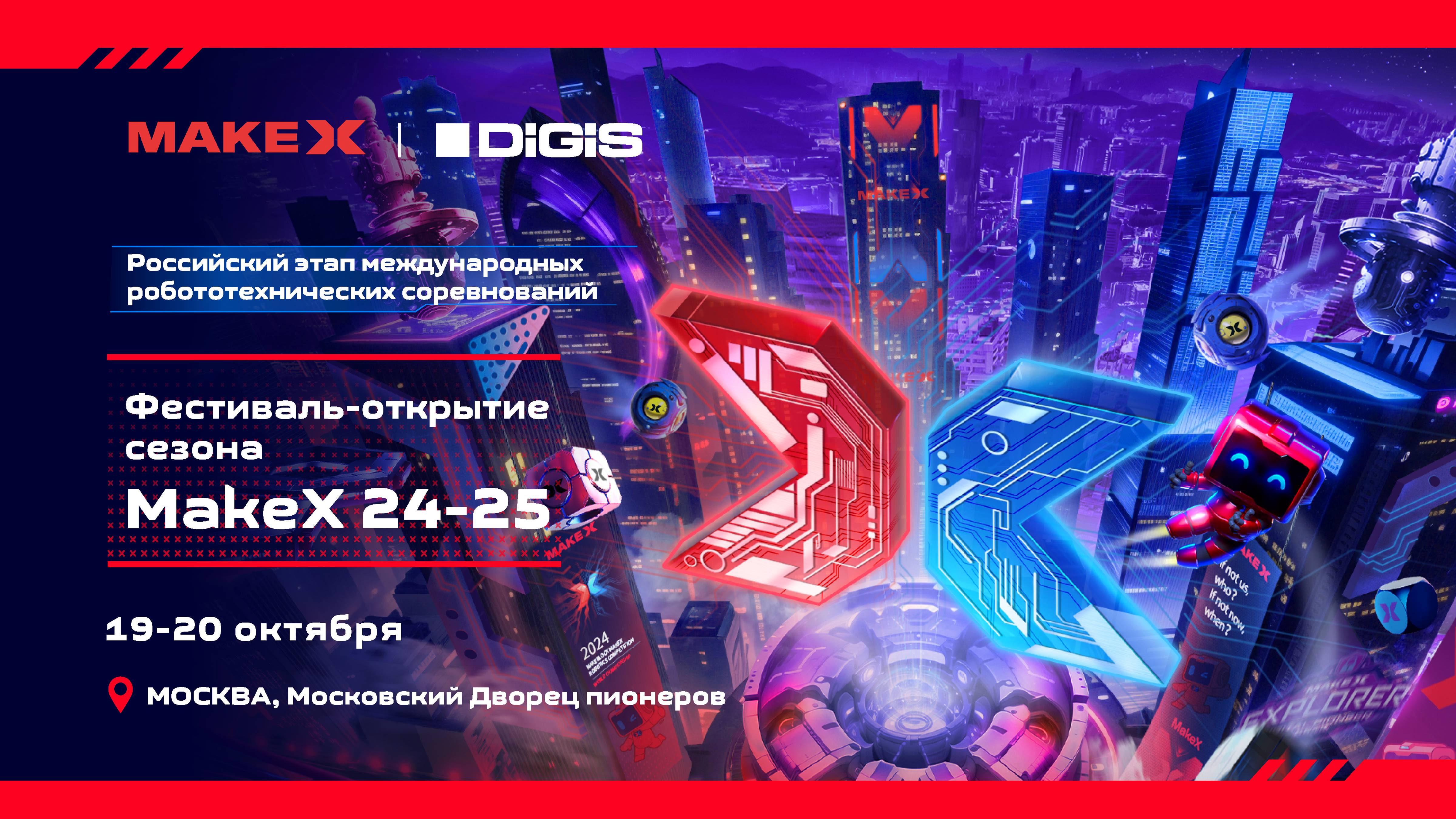 Фестиваль-открытие сезона MakeX 2024