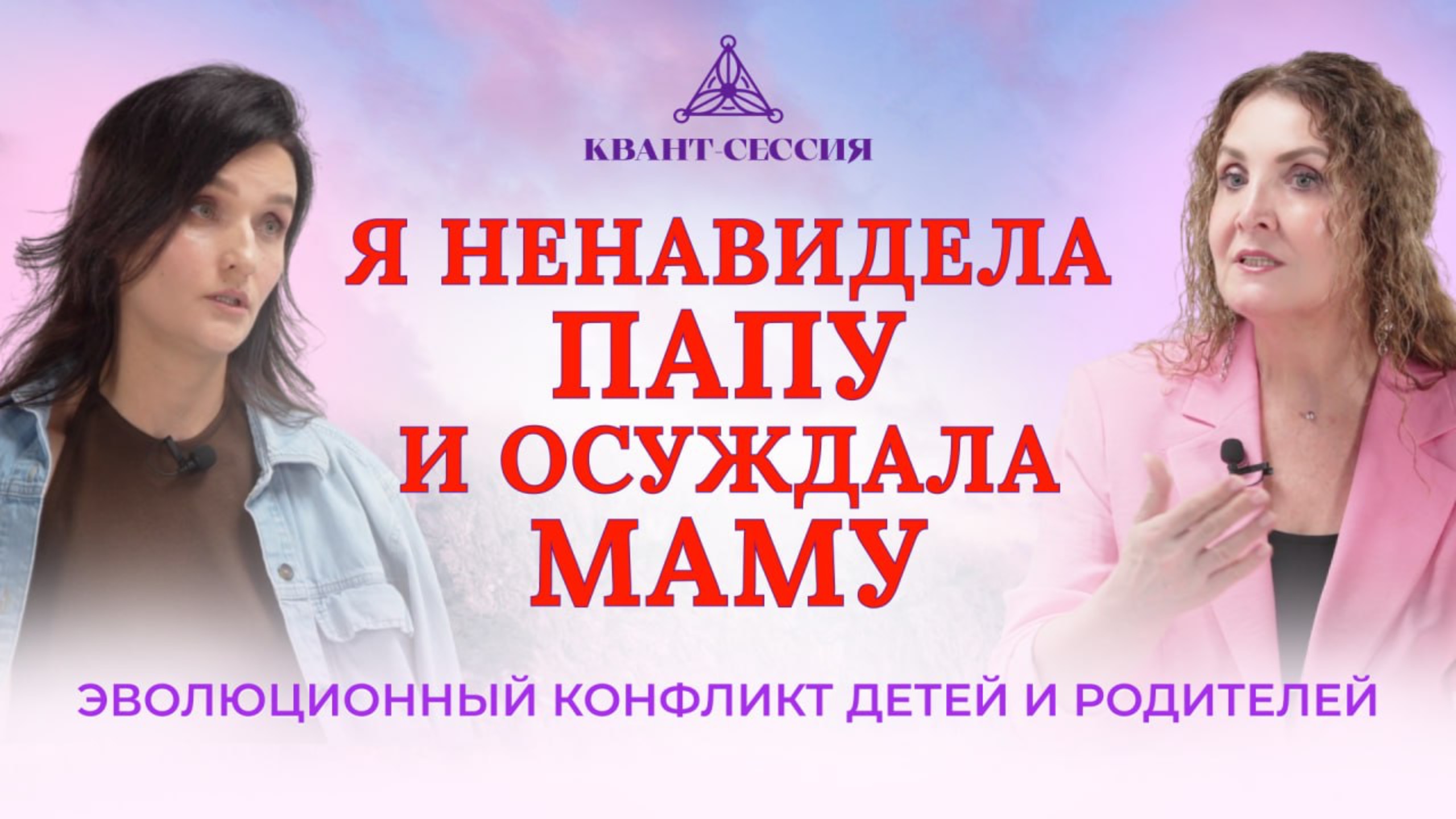 Я ненавидела папу и осуждала маму. Эволюционный конфликт детей и родителей