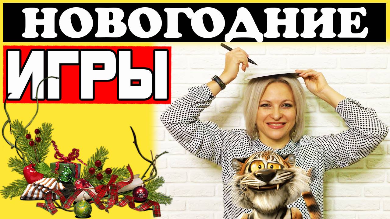 Новогодние игры | Новогодние конкурсы для взрослых в домашних условиях